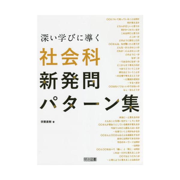 【発売日：2021年12月02日】宗實直樹/著/深い学びに導く社会科新発問パターン集、メディア：BOOK、発売日：2021/12、重量：266g、商品コード：NEOBK-2684379、JANコード/ISBNコード：9784183800145