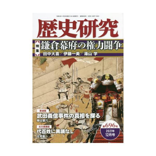 【発売日：2021年11月28日】戎光祥出版/歴史研究 696、メディア：BOOK、発売日：2021/11、重量：340g、商品コード：NEOBK-2684388、JANコード/ISBNコード：9784864034098
