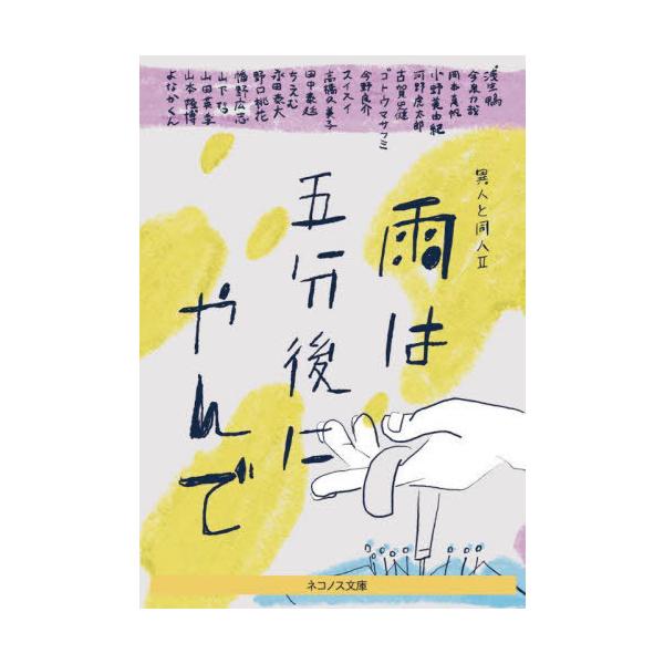 【発売日：2021年12月28日】浅生鴨/編 浅生鴨/著 今泉力哉/著 岡本真帆/著 小野美由紀/著 河野虎太郎/著 古賀史健/著 ゴトウマサフミ/著 今野良介/著 スイスイ/著 高島泰/著 高橋久美子/著 ちえむ/著 永田泰大/著 野口桃...