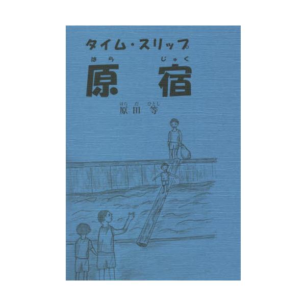 【発売日：2021年11月28日】原田等/著/タイム・スリップ原宿、メディア：BOOK、発売日：2021/11、重量：340g、商品コード：NEOBK-2684409、JANコード/ISBNコード：9784434298011