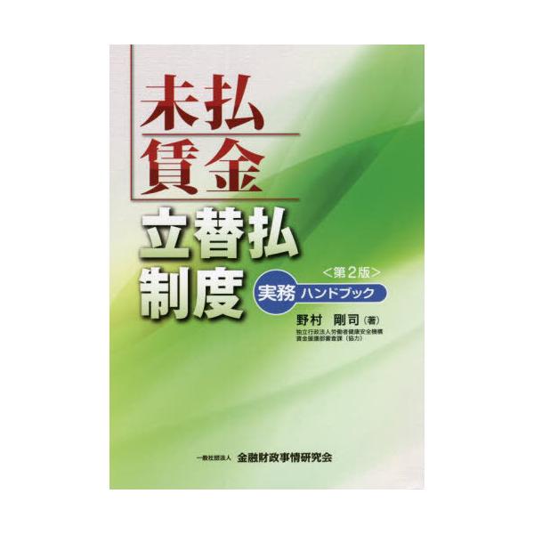 【発売日：2021年11月28日】野村剛司/著/未払賃金立替払制度実務ハンドブック 2版、メディア：BOOK、発売日：2021/11、重量：450g、商品コード：NEOBK-2684412、JANコード/ISBNコード：9784322139990
