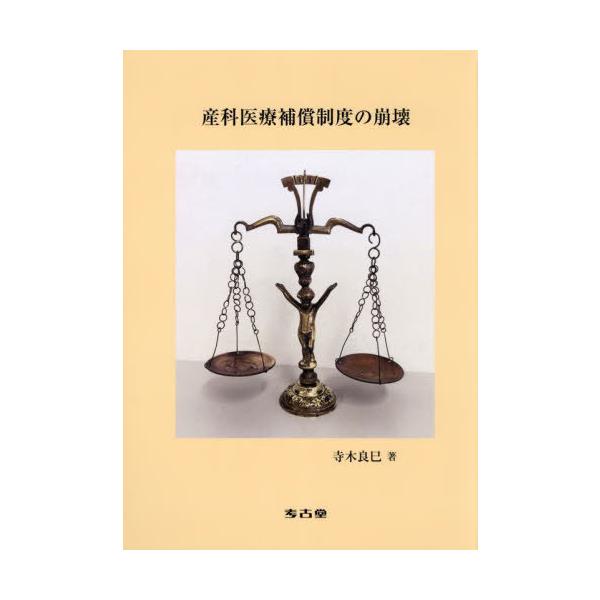 【発売日：2021年11月28日】寺木良巳/著/産科医療補償制度の崩壊、メディア：BOOK、発売日：2021/11、重量：340g、商品コード：NEOBK-2684419、JANコード/ISBNコード：9784874998953