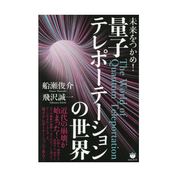 【発売日：2021年12月03日】船瀬俊介/著 飛沢誠一/著/未来をつかめ!量子テレポーテーションの世界、メディア：BOOK、発売日：2021/12、重量：340g、商品コード：NEOBK-2684490、JANコード/ISBNコード：97...