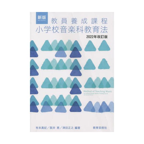 【発売日：2021年11月28日】有本真紀/編著 阪井恵/編著 津田正之/編著/小学校音楽科教育法 新版 2022年改訂 (教員養成課程)、メディア：BOOK、発売日：2021/11、重量：372g、商品コード：NEOBK-2684498、...