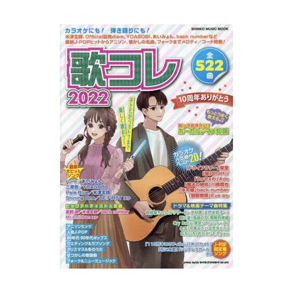 【発売日：2021年12月03日】シンコーミュージック・エンタテイメント/歌コレ2022 (SHINKO MUSIC MOOK)、メディア：BOOK、発売日：2021/12、重量：340g、商品コード：NEOBK-2684591、JANコー...