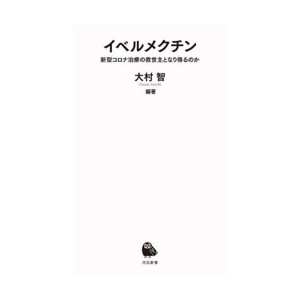 【発売日：2026年10月31日】大村智/編著 八木澤守正/著 花木秀明/著 【オノ】田徹/著 城幸督/著 向野賢治/著 上野高史/著 平畑光一/著 馬場錬成/著/【10月末ごろ入荷分】 イベルメクチン 新型コロナ治療の救世主になり得るのか...