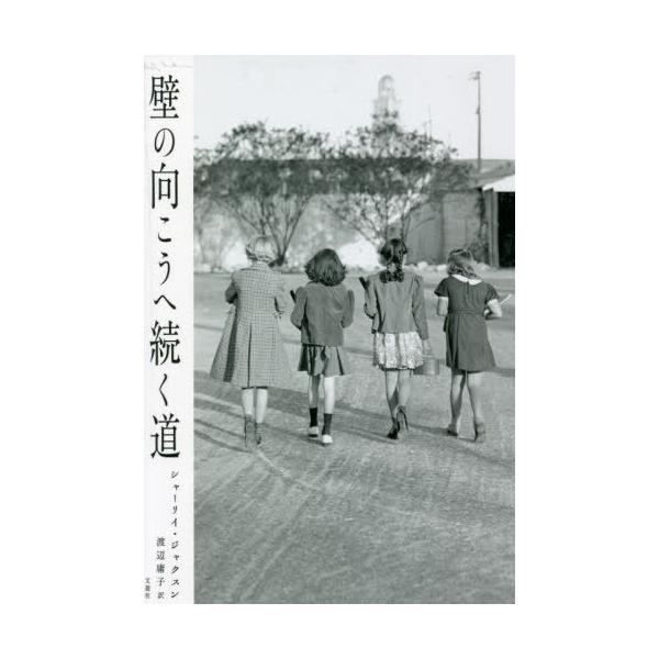 【発売日：2021年12月01日】シャーリイ・ジャクスン/著 渡辺庸子/訳/壁の向こうへ続く道 / 原タイトル:The Road Through the Wall、メディア：BOOK、発売日：2021/12、重量：450g、商品コード：NE...