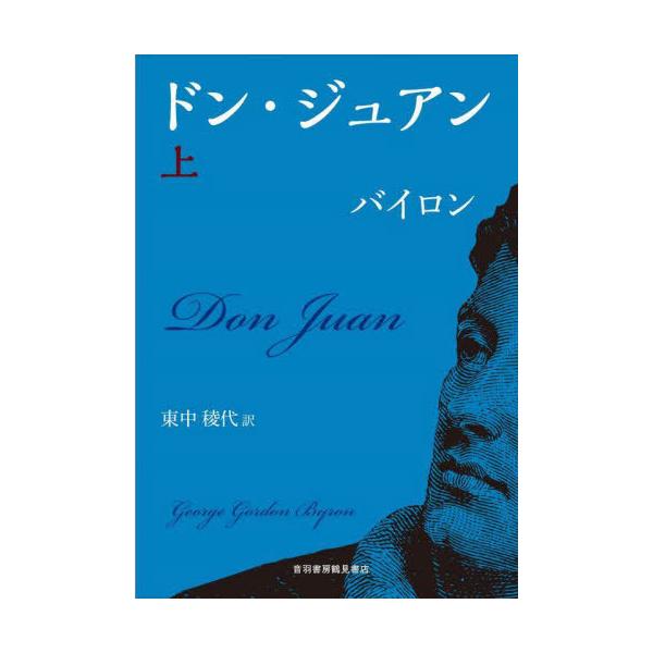 【発売日：2021年12月02日】ジョージ・ゴードン・バイロン/著 東中稜代/訳/ドン・ジュアン 上 / 原タイトル:Don Juan、メディア：BOOK、発売日：2021/12、重量：340g、商品コード：NEOBK-2684731、JA...