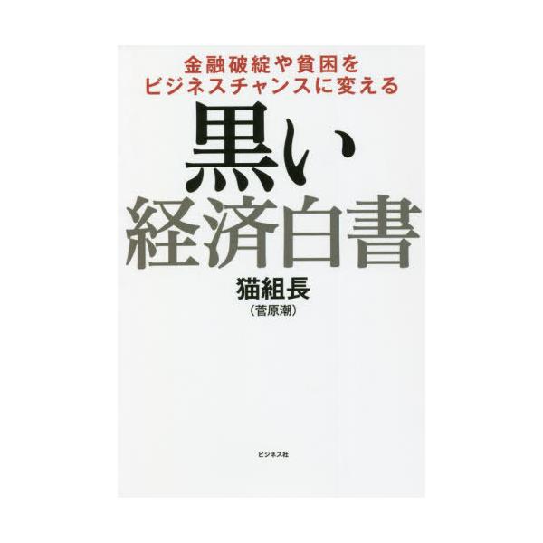 【発売日：2021年12月02日】猫組長/著/黒い経済白書 金融破綻や貧困をビジネスチャンスに変える、メディア：BOOK、発売日：2021/12、重量：340g、商品コード：NEOBK-2684754、JANコード/ISBNコード：9784...