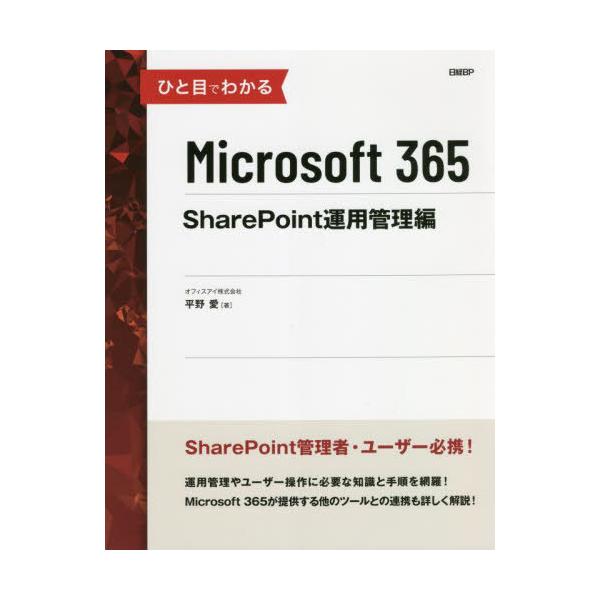 【発売日：2021年12月01日】平野愛/著/ひと目でわかるMicrosoft 365 SharePoint運用管理編、メディア：BOOK、発売日：2021/12、重量：540g、商品コード：NEOBK-2684775、JANコード/ISB...
