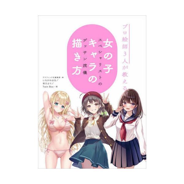 【発売日：2021年12月03日】グラフィック社編集部/編 いちかわはる/絵 桜ひより/絵 TwinBox/絵/プロ絵師3人が教える女の子キャラの描き方 スペシャリストのデッサン流儀、メディア：BOOK、発売日：2021/12、重量：690...