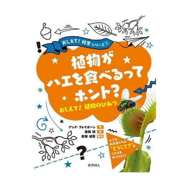 【発売日：2021年12月02日】アンナ・クレイボーン/作 桑田健/訳 左巻健男/監修/植物がハエを食べるってホント? おしえて!植物のひみつ / 原タイトル:How can a plant eat a fly? (おしえて!科学シリーズ)...