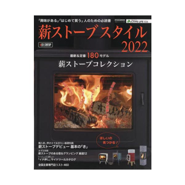 【発売日：2021年12月15日】交通タイムス社/2022 薪ストーブスタイル (CARTOP MOOK アクティブライフ)、メディア：BOOK、発売日：2021/12、重量：504g、商品コード：NEOBK-2685020、JANコード/...