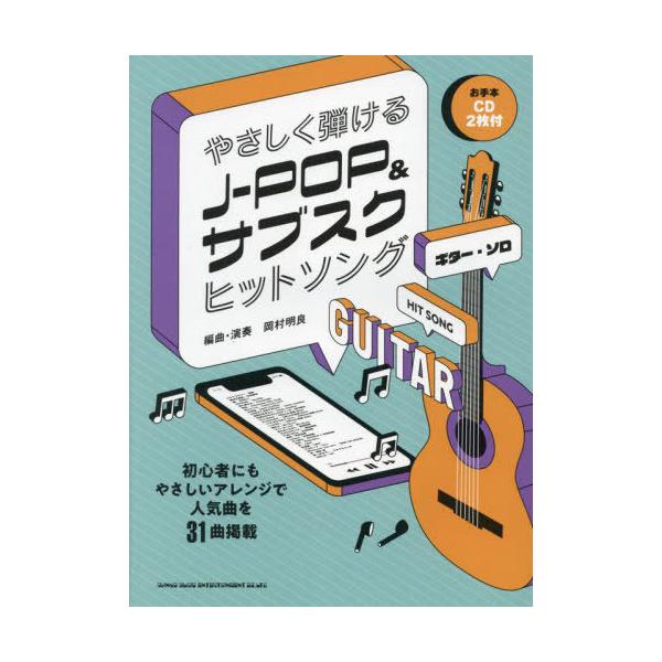 【発売日：2021年12月28日】岡村明良/楽譜 J-POP&amp;サブスクヒットソング (ギター・ソロ)、メディア：BOOK、発売日：2021/12、重量：950g、商品コード：NEOBK-2685085、JANコード/ISBNコード：...