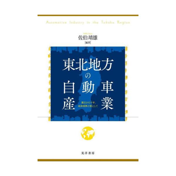 【発売日：2021年11月28日】佐伯靖雄/編著/東北地方の自動車産業、メディア：BOOK、発売日：2021/11、重量：340g、商品コード：NEOBK-2685112、JANコード/ISBNコード：9784771035683
