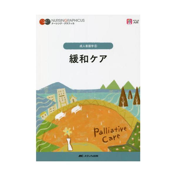 【発売日：2021年12月09日】宮下光令/編/緩和ケア (ナーシング・グラフィカ 成人看護学 6)、メディア：BOOK、発売日：2021/12、重量：614g、商品コード：NEOBK-2685114、JANコード/ISBNコード：9784...