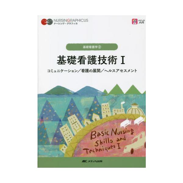 【発売日：2021年12月08日】松尾ミヨ子/編 城生弘美/編 習田明裕/編 金壽子/編/基礎看護技術 1 (ナーシング・グラフィカ 基礎看護学 2)、メディア：BOOK、発売日：2021/12、重量：340g、商品コード：NEOBK-26...