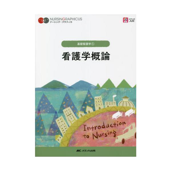 【発売日：2021年12月08日】志自岐康子/編 松尾ミヨ子/編 習田明裕/編/看護学概論 (ナーシング・グラフィカ 基礎看護学 1)、メディア：BOOK、発売日：2021/12、重量：621g、商品コード：NEOBK-2685125、JA...
