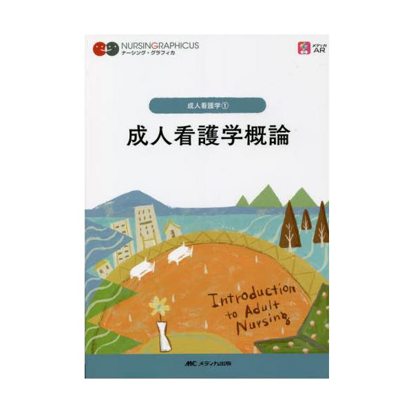 【発売日：2021年12月09日】安酸史子/編 鈴木純恵/編 吉田澄恵/編/成人看護学概論 (ナーシング・グラフィカ 成人看護学 1)、メディア：BOOK、発売日：2021/12、重量：340g、商品コード：NEOBK-2685136、JA...