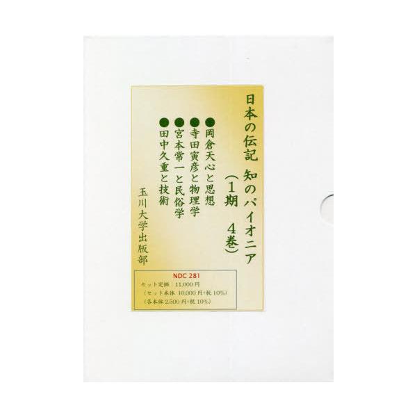 【発売日：2021年11月28日】大久保喬樹/ほか著/日本の伝記 知のパイオニア 1期 全4巻、メディア：BOOK、発売日：2021/11、重量：340g、商品コード：NEOBK-2685208、JANコード/ISBNコード：9784472...