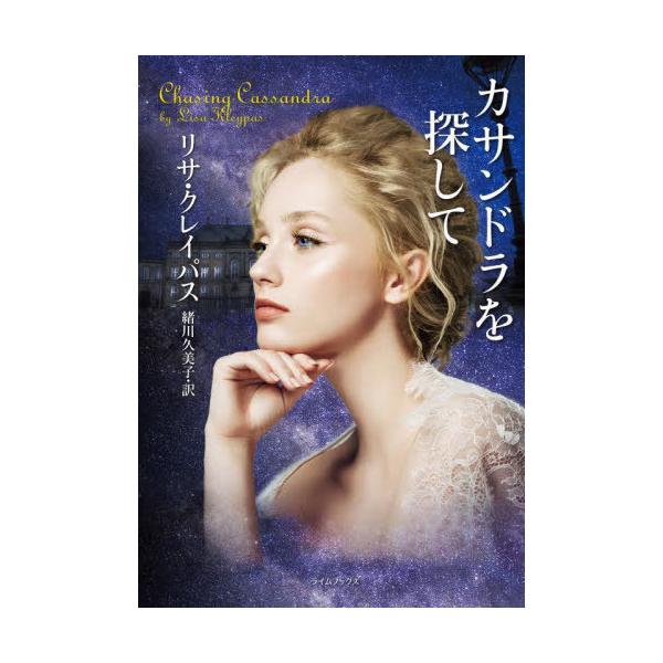 【発売日：2021年12月04日】リサ・クレイパス/著 緒川久美子/訳/カサンドラを探して / 原タイトル:CHASING CASSANDRA (ライムブックス)、メディア：BOOK、発売日：2021/12、重量：200g、商品コード：NE...