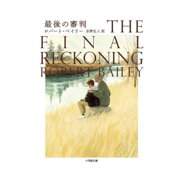 【発売日：2021年12月03日】ロバート・ベイリー/著 吉野弘人/訳/最後の審判 / 原タイトル:THE FINAL RECKONING (小学館文庫)、メディア：BOOK、発売日：2021/12、重量：200g、商品コード：NEOBK-...