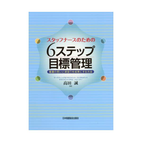 【発売日：2021年11月28日】高田誠/著/スタッフナースのための6ステップ目標管理、メディア：BOOK、発売日：2021/11、重量：442g、商品コード：NEOBK-2685465、JANコード/ISBNコード：9784818023833
