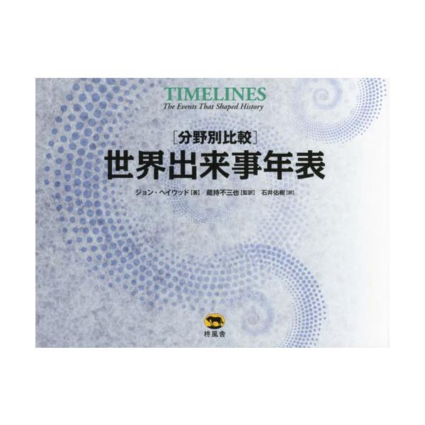 【発売日：2021年12月28日】ジョン・ヘイウッド/著 蔵持不三也/監訳 石井佑樹/訳/世界出来事年表 分野別比較 / 原タイトル:TIMELINES、メディア：BOOK、発売日：2021/12、重量：340g、商品コード：NEOBK-2...