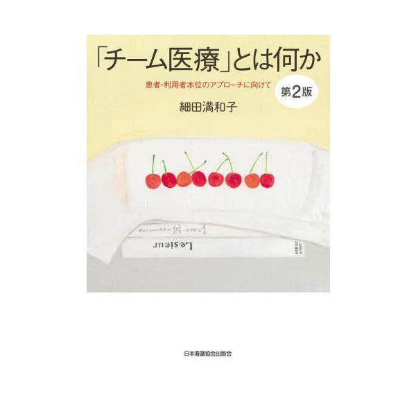 【発売日：2021年11月28日】細田満和子/著/「チーム医療」とは何か 第2版、メディア：BOOK、発売日：2021/11、重量：340g、商品コード：NEOBK-2685496、JANコード/ISBNコード：9784818023611