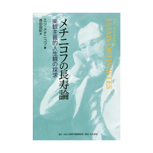 【発売日：2021年12月28日】エリ・メチニコフ/著 森田由紀/訳/メチニコフの長寿論 楽観主義的人生観の探求 / 原タイトル:ESSAIS OPTIMISTES、メディア：BOOK、発売日：2021/12、重量：340g、商品コード：N...