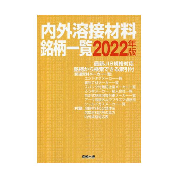 【発売日：2021年11月28日】産報出版株式会社/編/’22 内外溶接材料銘柄一覧、メディア：BOOK、発売日：2021/11、重量：340g、商品コード：NEOBK-2685500、JANコード/ISBNコード：9784883185603