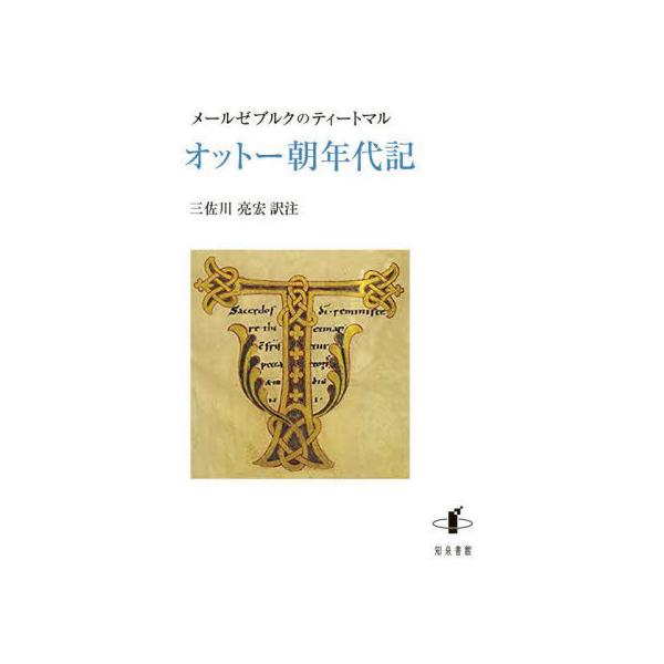 【発売日：2021年11月28日】メールゼブルクのティートマル/〔著〕 三佐川亮宏/訳注/オットー朝年代記、メディア：BOOK、発売日：2021/11、重量：340g、商品コード：NEOBK-2685509、JANコード/ISBNコード：9...