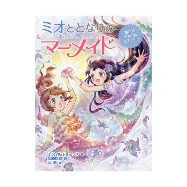【発売日：2021年12月07日】ミランダ・ジョーンズ/作 浜崎絵梨/訳 谷朋/絵/ミオととなりのマーメイド 10 / 原タイトル:MIO AND THE MERMAIDS.BOOK TEN:THE DEADLY STORM (ミオととなり...