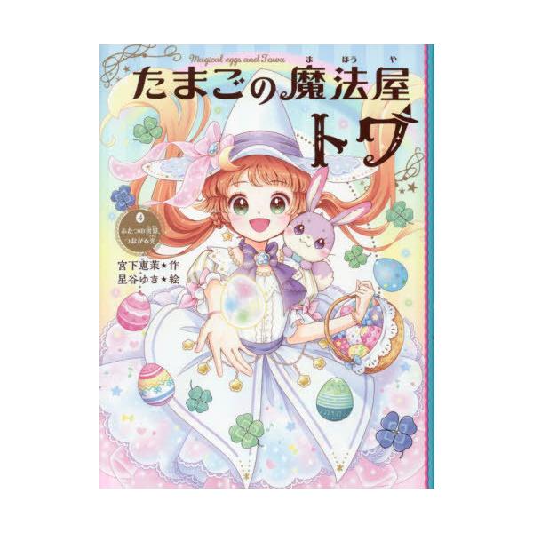 【発売日：2021年12月07日】宮下恵茉/作 星谷ゆき/絵/たまごの魔法屋トワ 4、メディア：BOOK、発売日：2021/12、重量：340g、商品コード：NEOBK-2685516、JANコード/ISBNコード：9784866514536