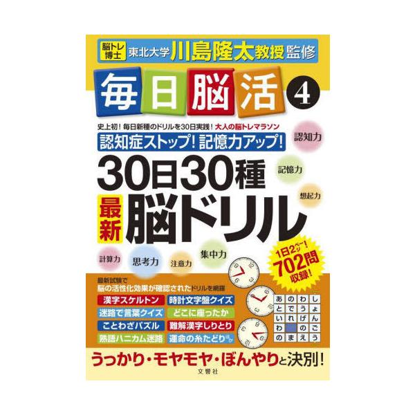 【発売日：2021年12月07日】川島隆太/監修/毎日脳活 4、メディア：BOOK、発売日：2021/12、重量：340g、商品コード：NEOBK-2685517、JANコード/ISBNコード：9784866514505