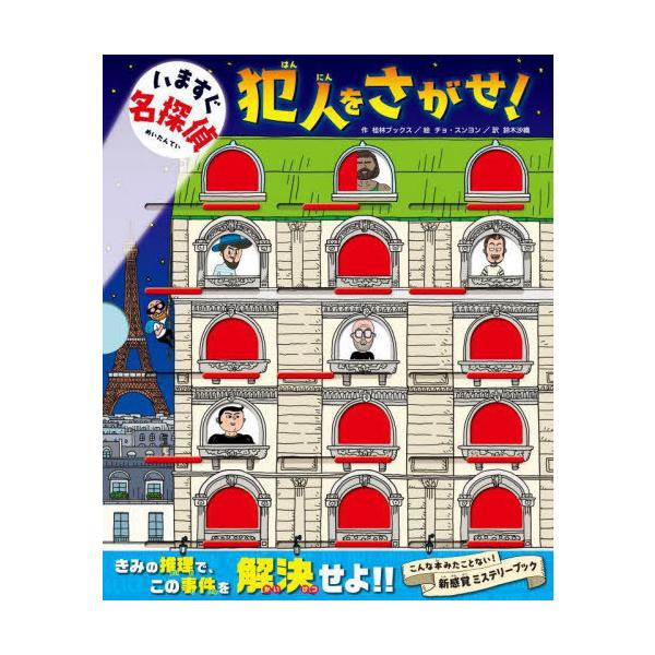 【発売日：2021年12月07日】桂林ブックス/作 チョスンヨン/絵 鈴木沙織/訳/いますぐ名探偵 犯人をさがせ!、メディア：BOOK、発売日：2021/12、重量：500g、商品コード：NEOBK-2685762、JANコード/ISBNコ...