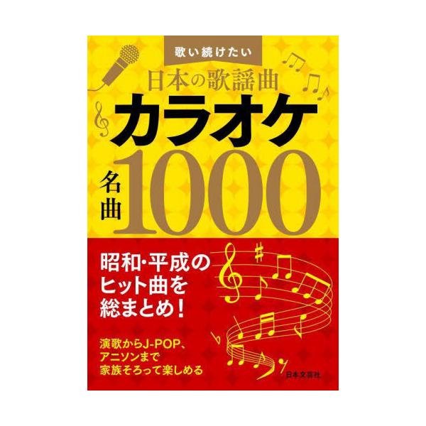 【発売日：2021年12月09日】日本文芸社/編/カラオケ名曲1000 歌い続けたい日本の歌謡曲、メディア：BOOK、発売日：2021/12、重量：340g、商品コード：NEOBK-2685773、JANコード/ISBNコード：978453...