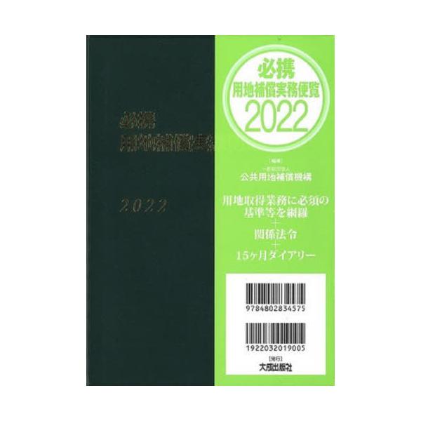 【発売日：2021年11月28日】公共用地補償機構/編集/’22 必携 用地補償実務便覧、メディア：BOOK、発売日：2021/11、重量：266g、商品コード：NEOBK-2685794、JANコード/ISBNコード：9784802834575