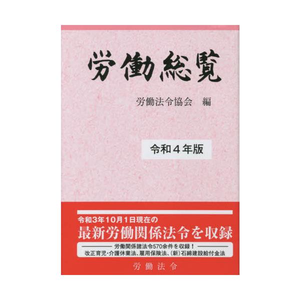 【発売日：2021年12月08日】労働法令協会/編/労働総覧 令和4年版、メディア：BOOK、発売日：2021/12、重量：450g、商品コード：NEOBK-2685814、JANコード/ISBNコード：9784860131296