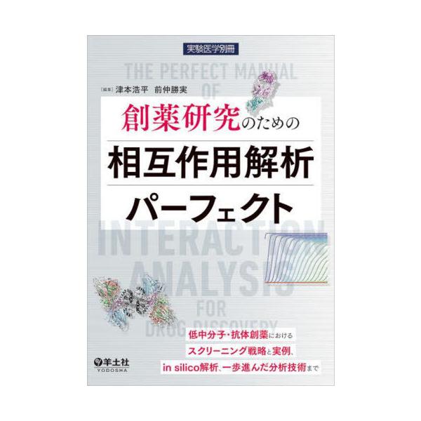 【発売日：2021年12月08日】津本浩平/編集 前仲勝実/編集/創薬研究のための相互作用解析パーフェクト 低中分子・抗体創薬におけるスクリーニング戦略と実例、in silico解析、一歩進んだ分析技術まで、メディア：BOOK、発売日：20...