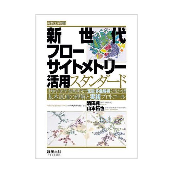 【発売日：2021年12月08日】清田純/編集 山本拓也/編集/新世代フローサイトメトリー活用スタンダード 生物学・医学・創薬研究で定量・多色解析を活かす!基本原理の理解と実践プロトコール、メディア：BOOK、発売日：2021/12、重量：...