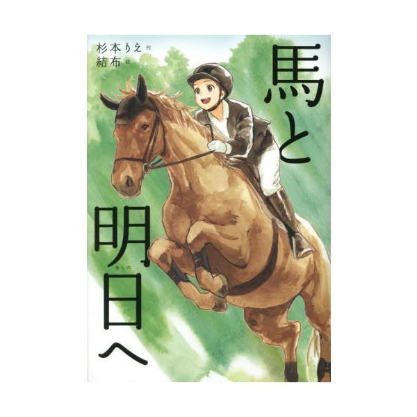 【発売日：2021年12月07日】杉本りえ/作 結布/絵/馬と明日へ (ノベルズ・エクスプレス)、メディア：BOOK、発売日：2021/12、重量：340g、商品コード：NEOBK-2685926、JANコード/ISBNコード：978459...