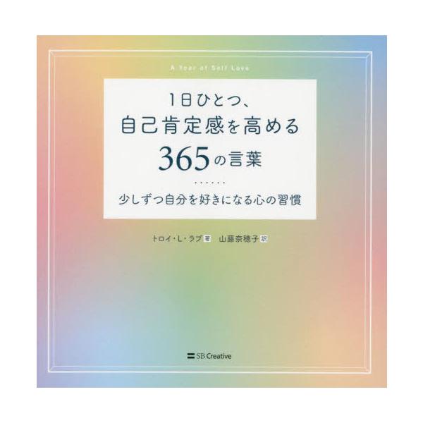 【発売日：2021年12月06日】トロイ・L・ラブ/著 山藤奈穂子/訳/1日ひとつ、自己肯定感を高める365の言葉 少しずつ自分を好きになる心の習慣 / 原タイトル:A Year of Self Love、メディア：BOOK、発売日：202...