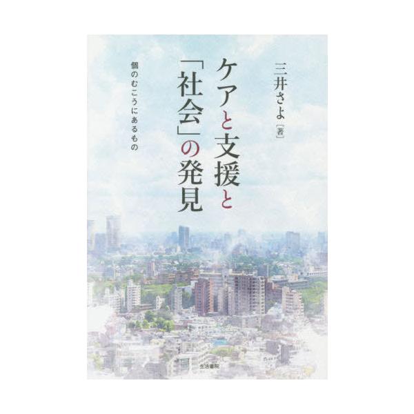 【発売日：2021年11月28日】三井さよ/著/ケアと支援と「社会」の発見、メディア：BOOK、発売日：2021/11、重量：450g、商品コード：NEOBK-2685963、JANコード/ISBNコード：9784865001334