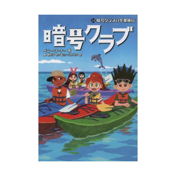 【発売日：2021年12月07日】ペニー・ワーナー/著 番由美子/訳 ヒョーゴノスケ/絵/暗号クラブ 20 / 原タイトル:THE CODE BUSTERS CLUB.Book 20、メディア：BOOK、発売日：2021/12、重量：340...