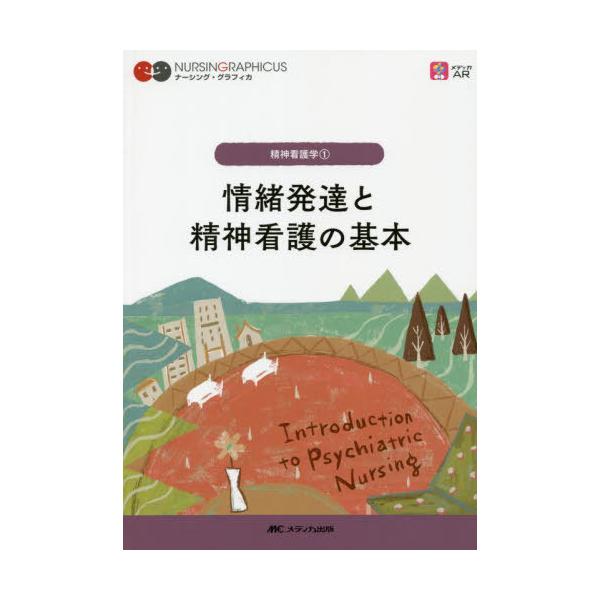 【発売日：2021年12月09日】出口禎子/編 鷹野朋実/編/情緒発達と精神看護の基本 (ナーシング・グラフィカ 精神看護学 1)、メディア：BOOK、発売日：2021/12、重量：444g、商品コード：NEOBK-2685989、JANコ...