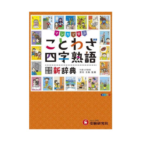 【発売日：2021年11月28日】深谷圭助/監修 小学教育研究会/編著/小学 自由自在 ことわざ・四字熟語新辞典、メディア：BOOK、発売日：2021/11、重量：1200g、商品コード：NEOBK-2685990、JANコード/ISBNコ...