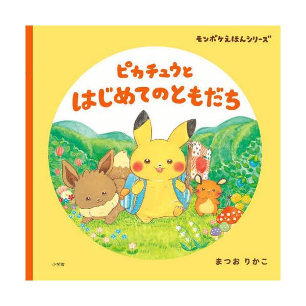 【発売日：2021年12月07日】まつおりかこ/作 小学館集英社プロダクション/企画・監修/ピカチュウとはじめてのともだち (モンポケえほんシリーズ)、メディア：BOOK、発売日：2021/12、重量：298g、商品コード：NEOBK-26...