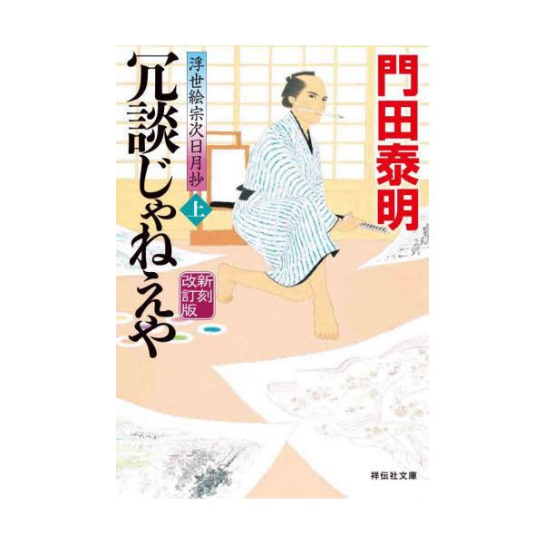 【発売日：2021年12月09日】門田泰明/著/冗談じゃねえや 上 (祥伝社文庫 か8-20 浮世絵宗次日月抄)、メディア：BOOK、発売日：2021/12、重量：200g、商品コード：NEOBK-2686121、JANコード/ISBNコー...