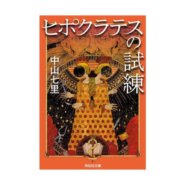 【発売日：2021年12月09日】中山七里/著/ヒポクラテスの試練 (祥伝社文庫)、メディア：BOOK、発売日：2021/12、重量：200g、商品コード：NEOBK-2686123、JANコード/ISBNコード：9784396347802